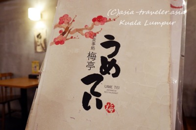 【クアラルンプール・日本食】味も雰囲気も抜群 “Ume Tei Japanese Restaurant 梅亭”